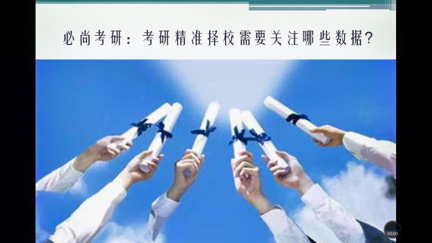 在职研究生报考选学校时要参考哪些重要数据?