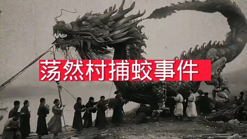 民间故事之(捕蛟龙事件)相信科学拒绝迷信!