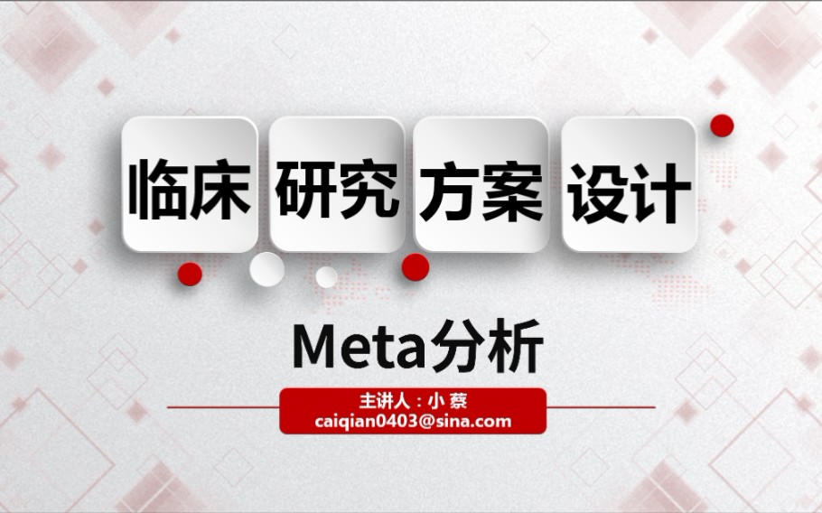Meta分析研究设计。