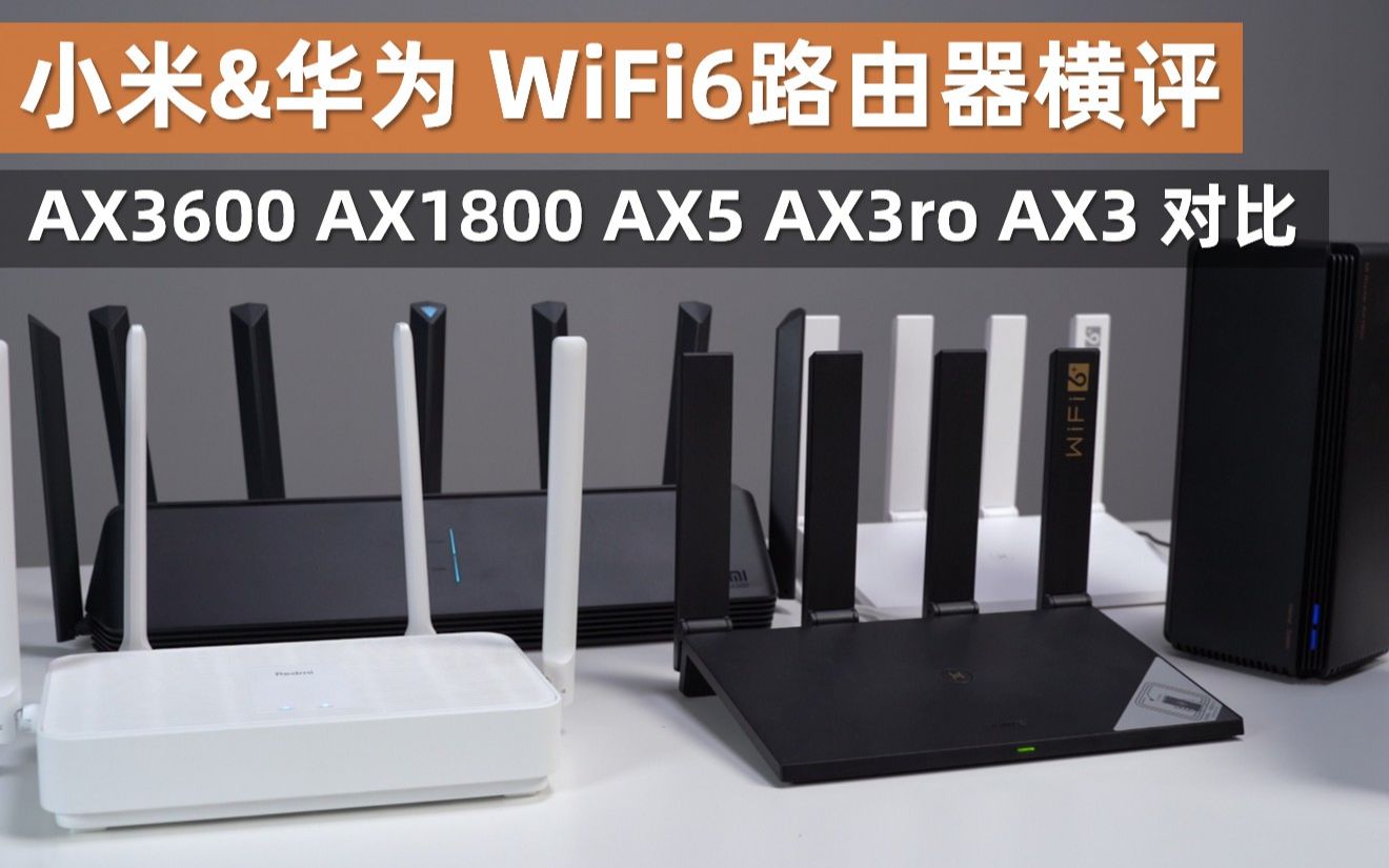 【大米评测】小米 & 华为 WiFi6路由器 横向评测：AX3600 AX3PRO AX1800 AX5 AX3对比