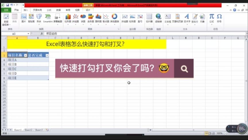 Excel里面1秒打勾打叉,你会了吗?