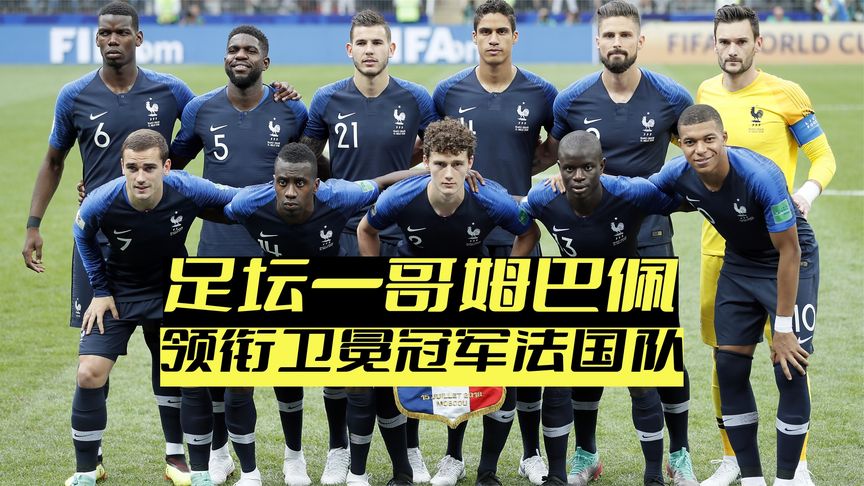 2022年卡塔尔世界杯,足坛一哥姆巴佩,领衔卫冕冠军法国队