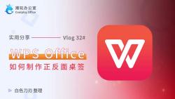 wps如何制作正反面桌签