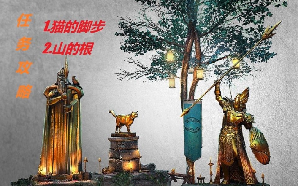 《刺客信条英灵殿》猫的脚步和山的根【任务攻略】