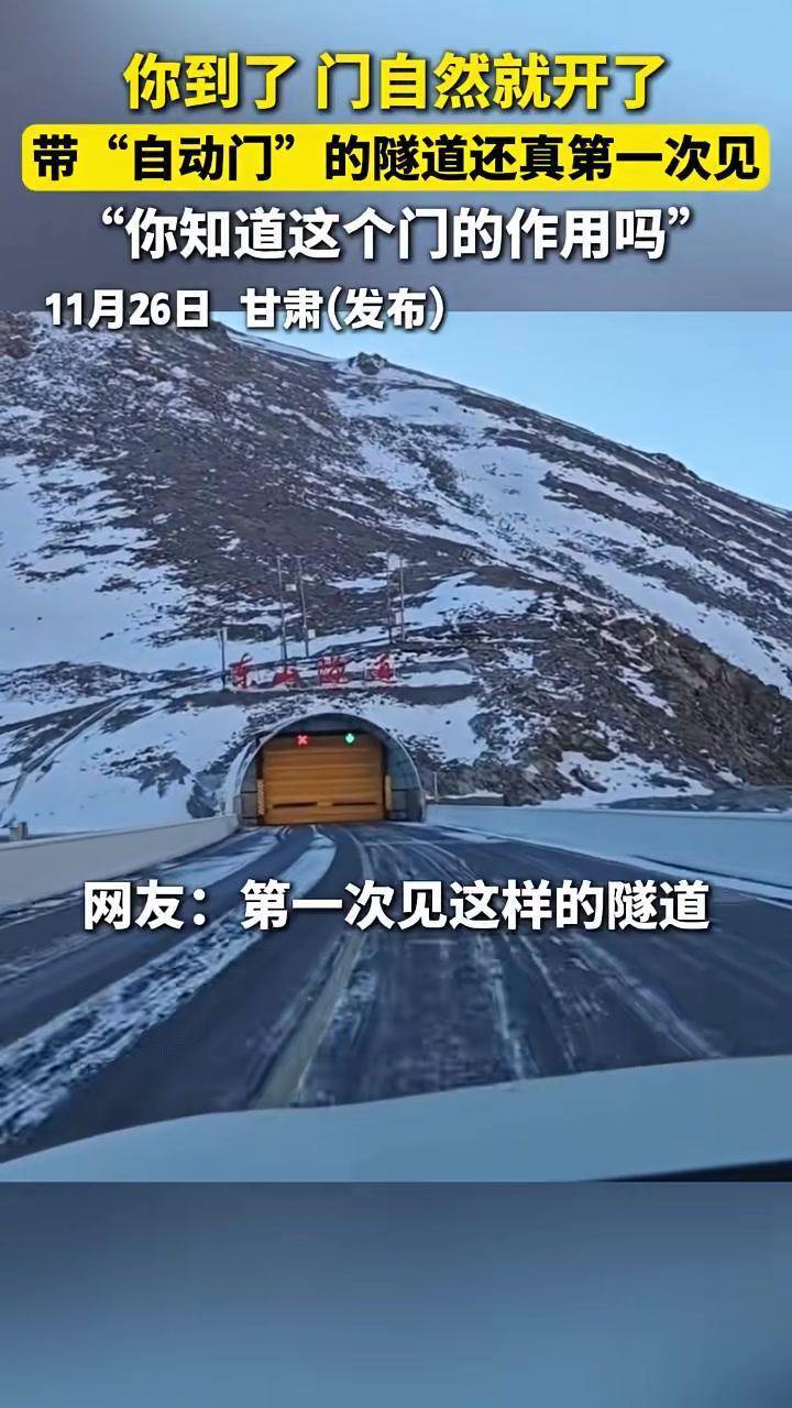 你到了,门自然就开了。带“自动门”的隧道还真第一次见
