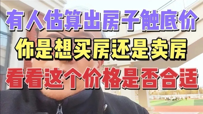 房价暴跌这个价格,你是买房还是卖房?你能接受吗?