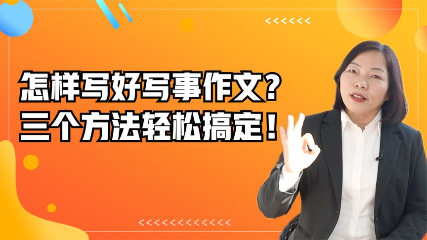 怎样写好写事作文?三个方法帮你找到重点掌握技巧!