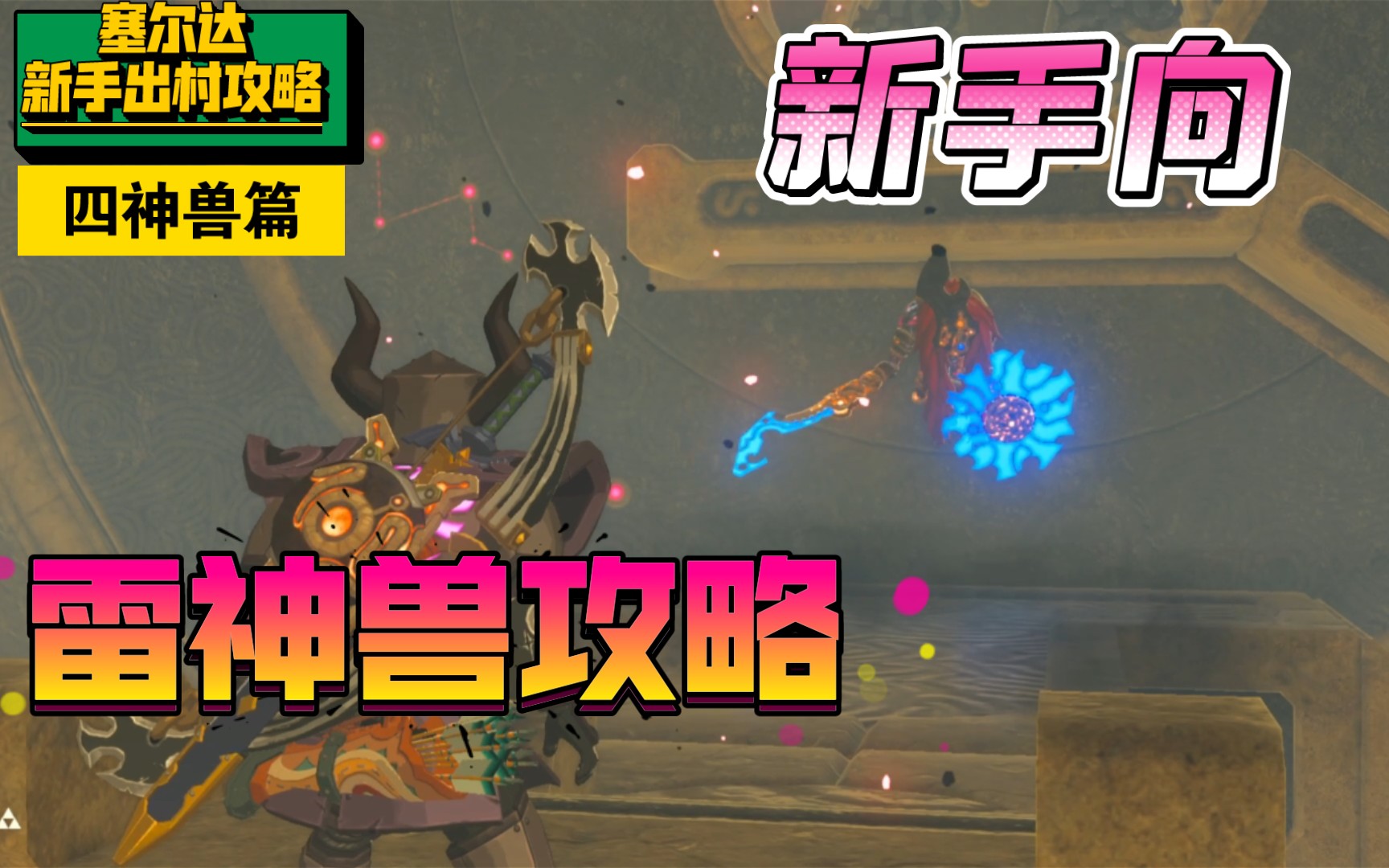 【塞尔达传说】四神兽篇之雷神兽 新手快速解谜通关攻略 超详细_哔哩...