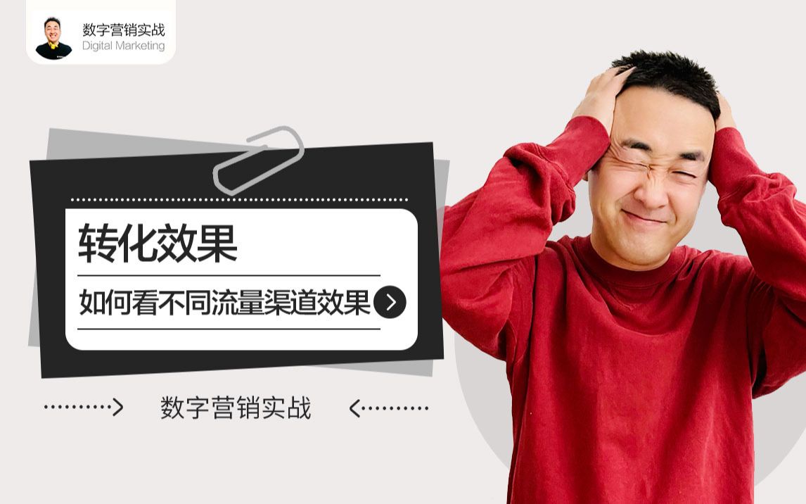 如何度量不同流量渠道(SEO或SEM)的转化效果