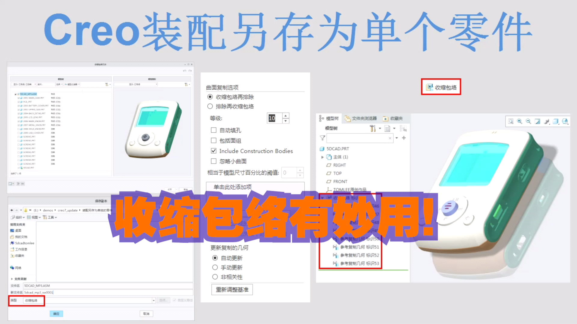 Creo7.0收缩包络视频教程:装配组件保存单个零件方法
