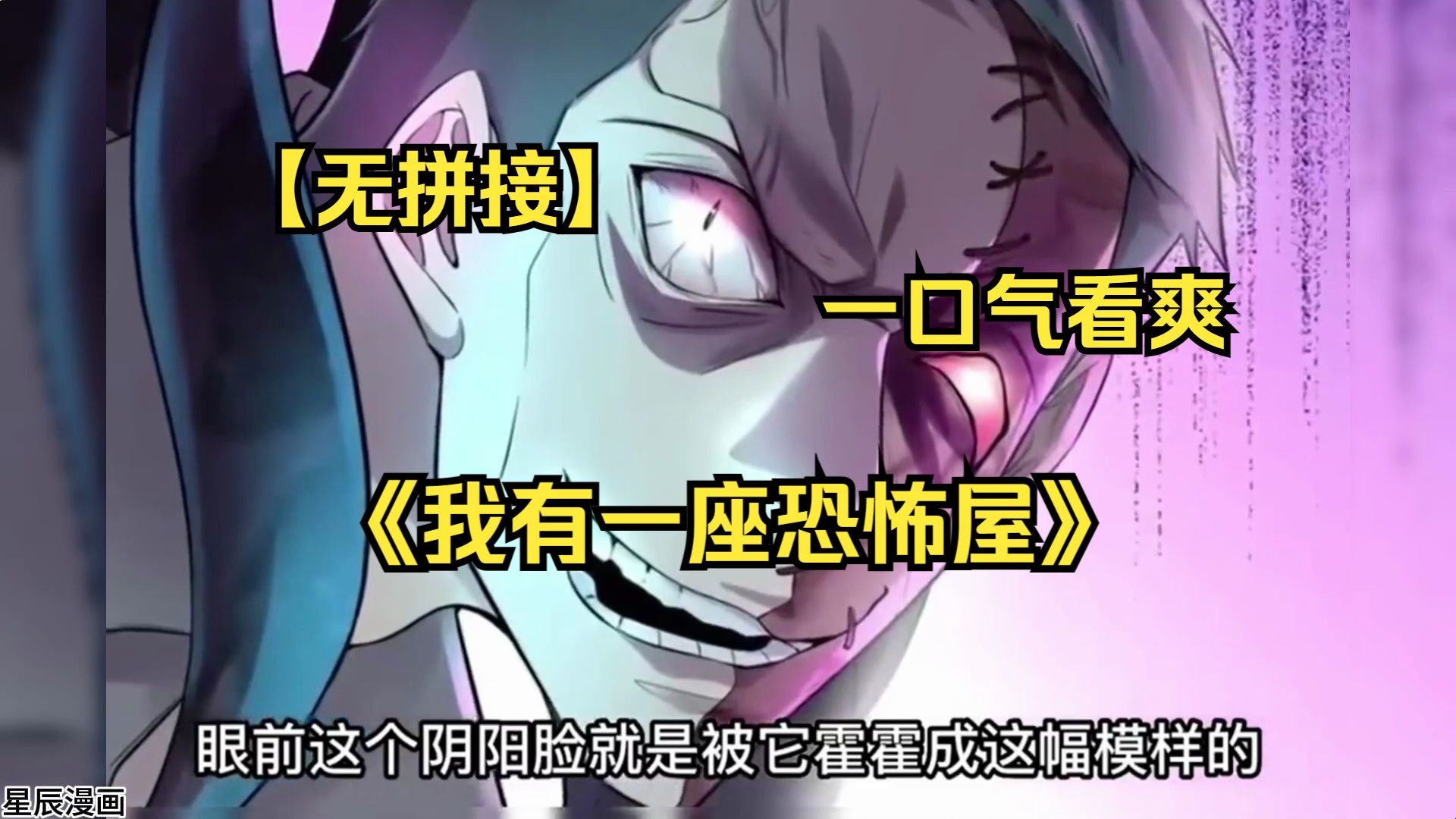 【(无拼接,打击PDD)】一口气看爽超火漫画《我有一座恐怖屋》,陈歌...