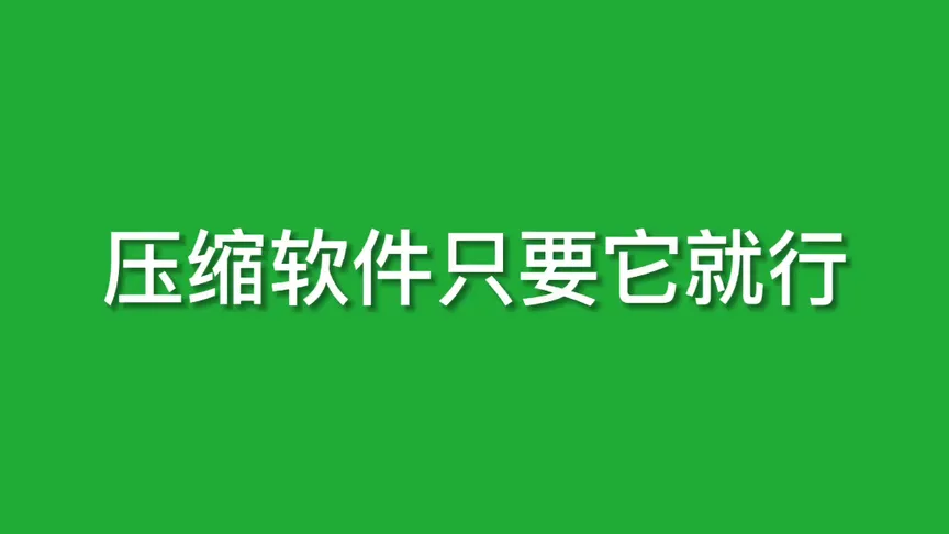 360压缩软件非常好用,可以看缩略图,压缩率高,无广告,设计师