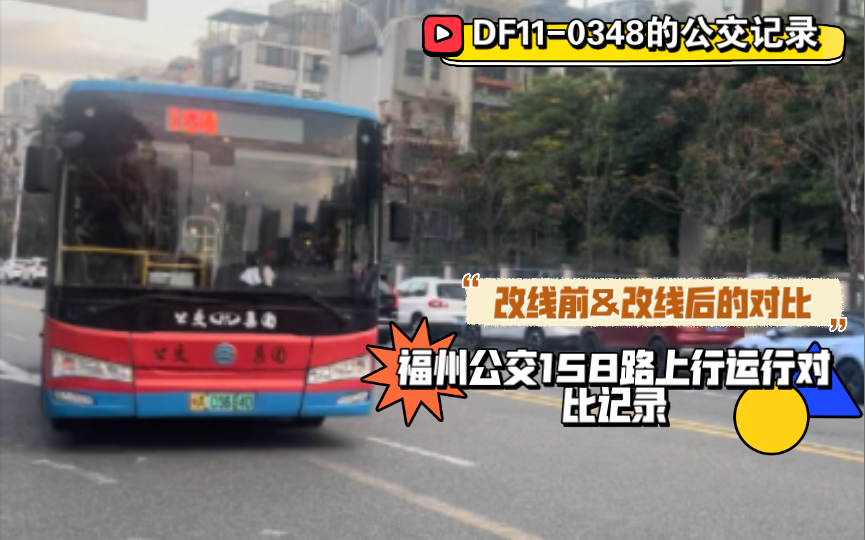 公交记录:屡次改线?福州公交158路上行运行对比记录