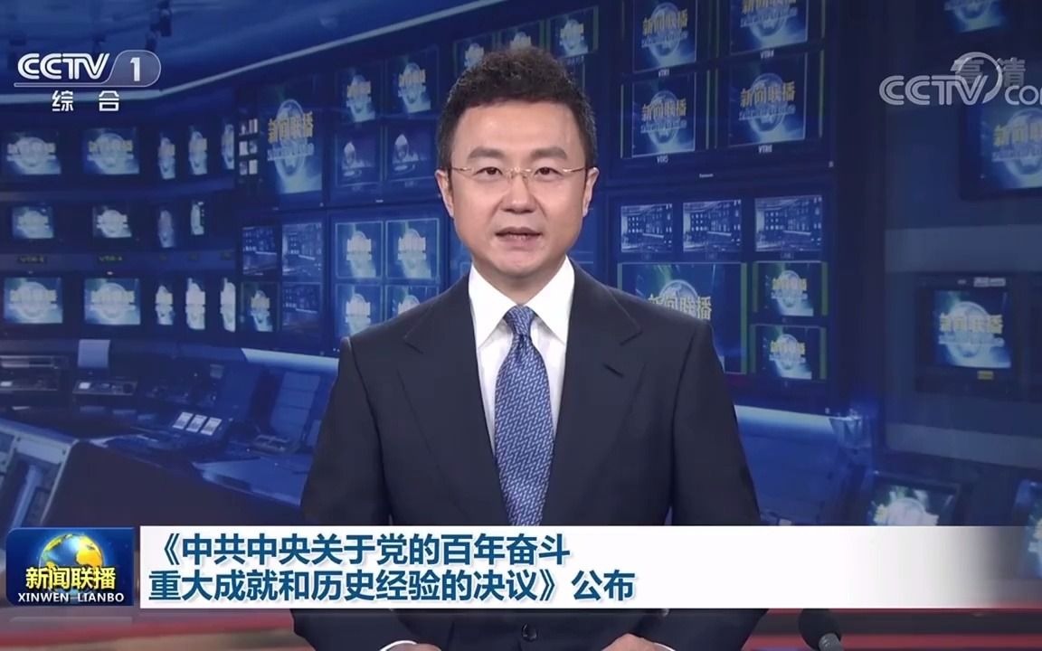 《中共中央关于党的百年奋斗重大成就和历史经验的决议》公布
