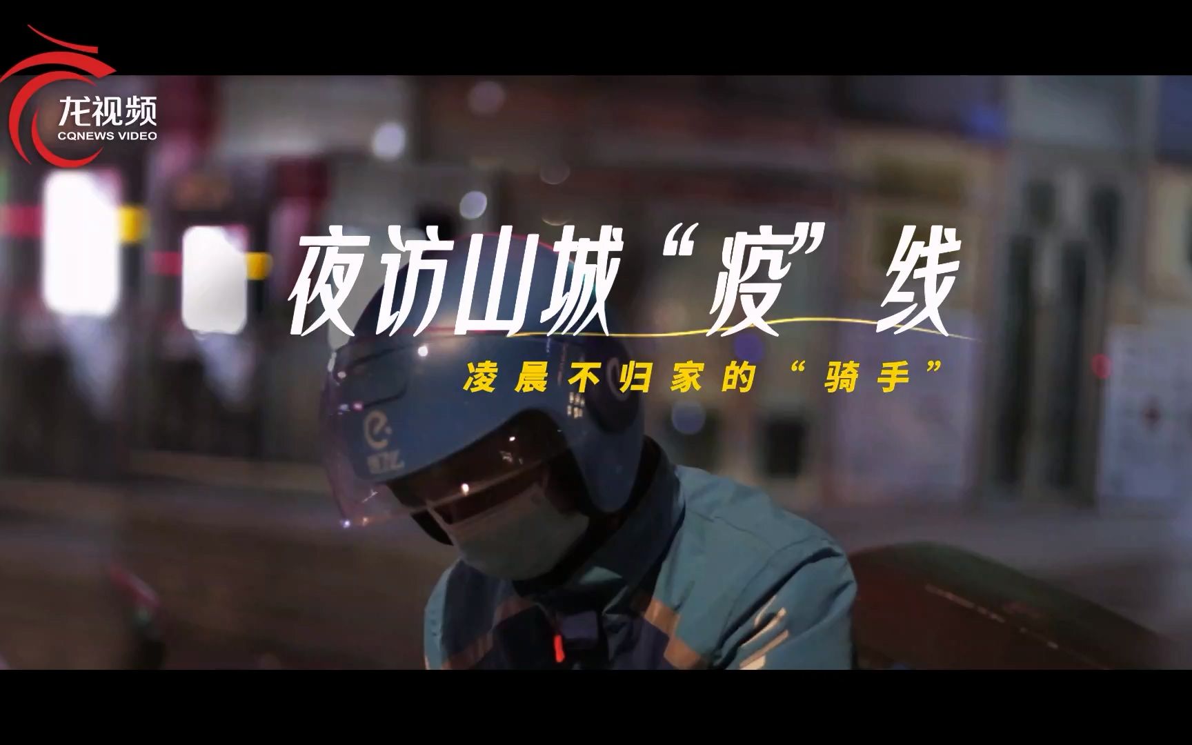 辛苦了,每一位为疫情防控日夜奔波的人,这座城市总有一盏灯为你而亮!