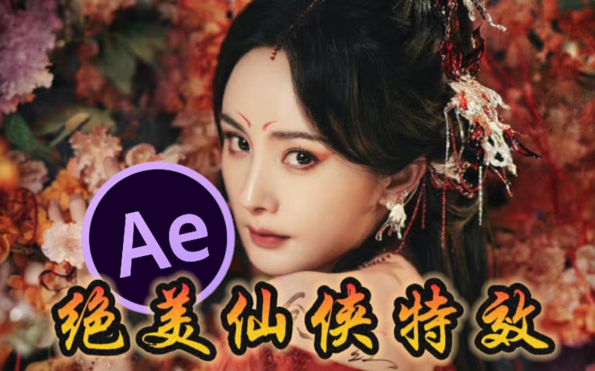 绝美仙侠特效素材合集,轻松制作一键生成～