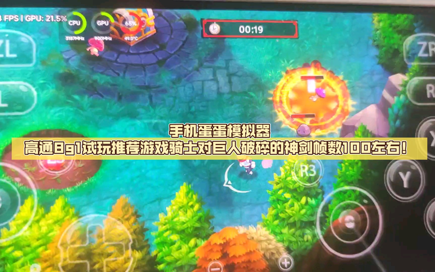 手机蛋蛋模拟器高通8g1试玩推荐游戏骑士对巨人破碎的神剑帧数100...