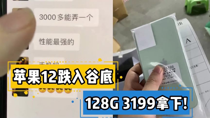 苹果12价格跌入谷底,128G只要3199拿下!