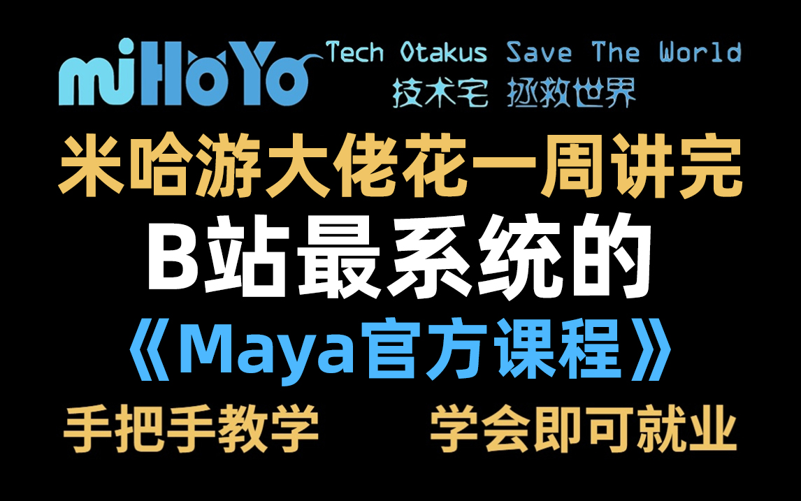 【Maya教程】米哈游大佬花一周讲完的Maya全套建模教程,Maya从...