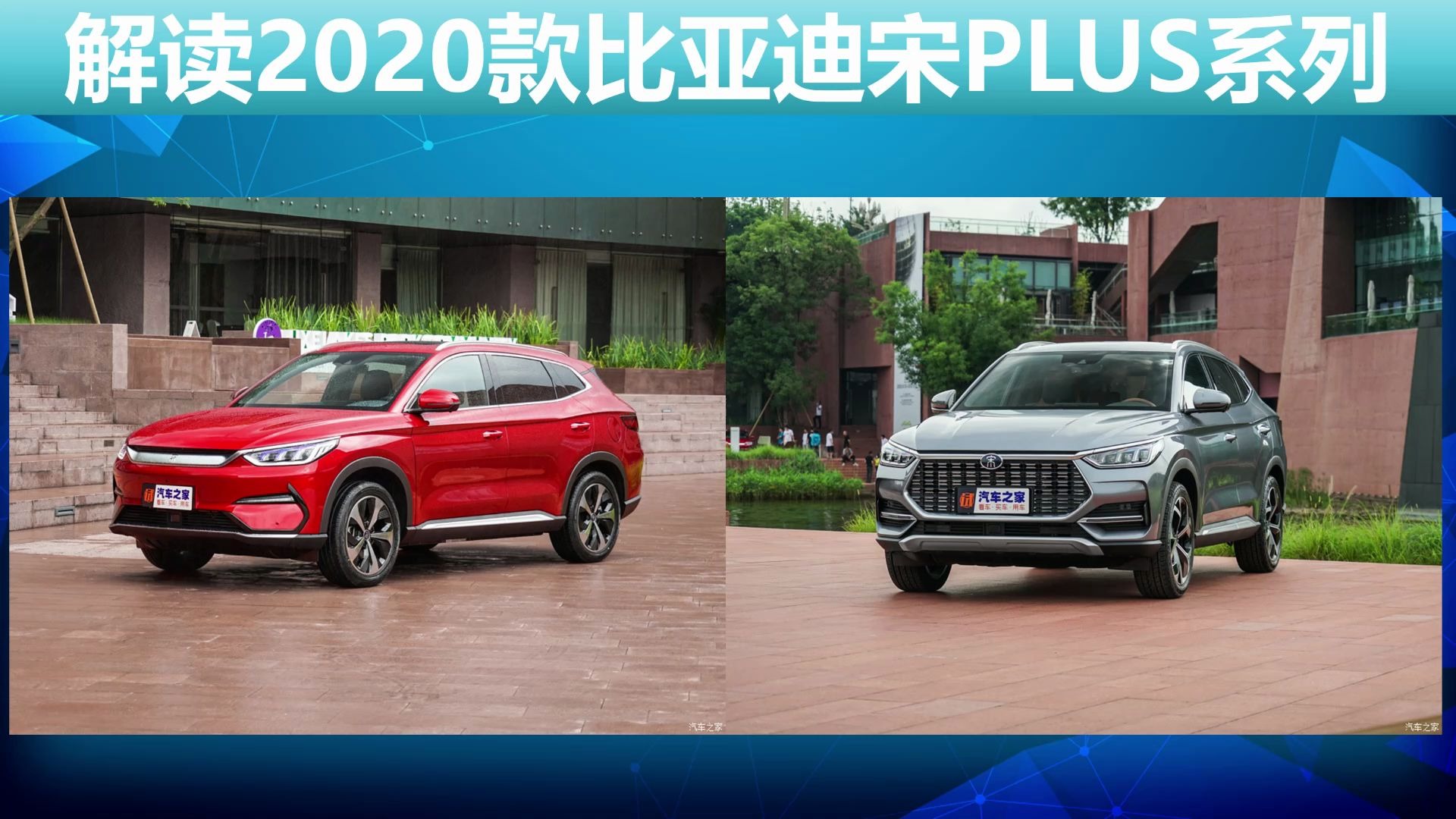 内外兼修 全面提升 解读2020款比亚迪宋PLUS系列