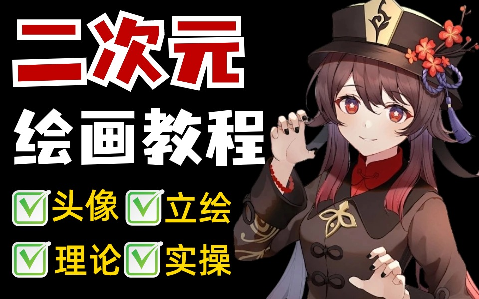 【二次元绘画教程】24年B站最全二次元绘画教程!让你少走99%的弯路...