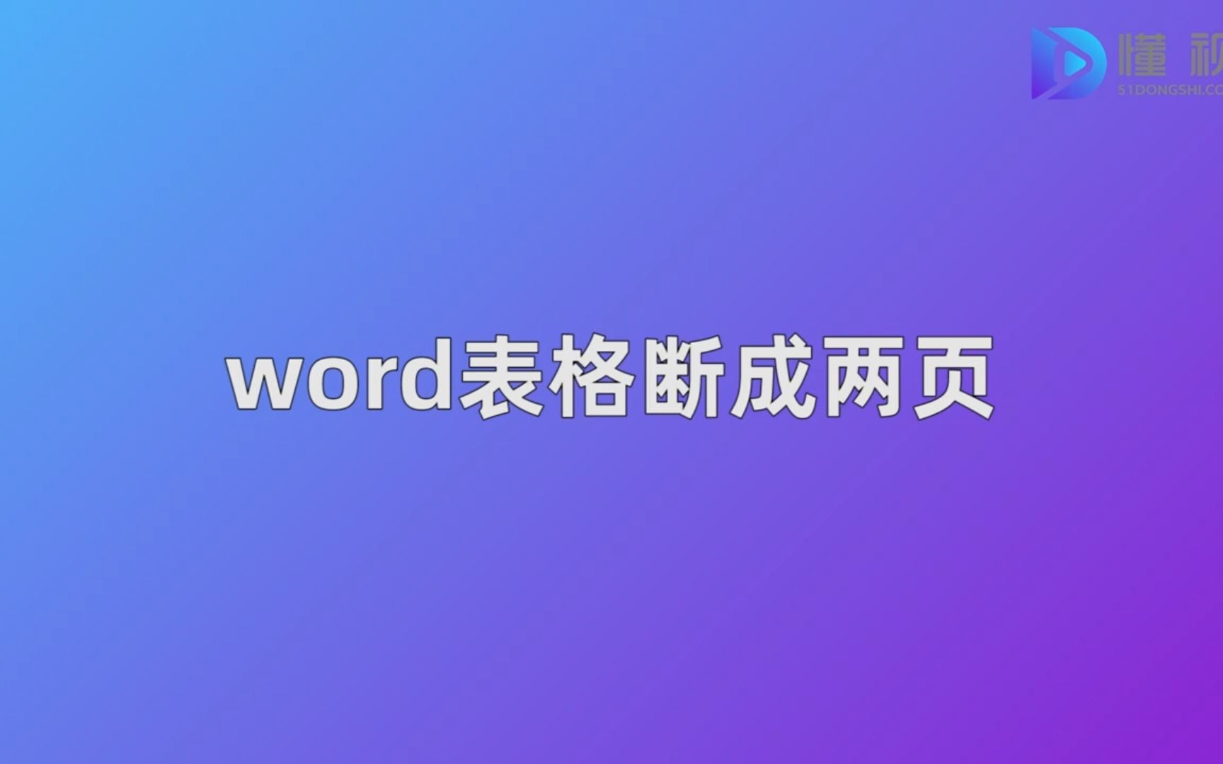 word表格断成两页