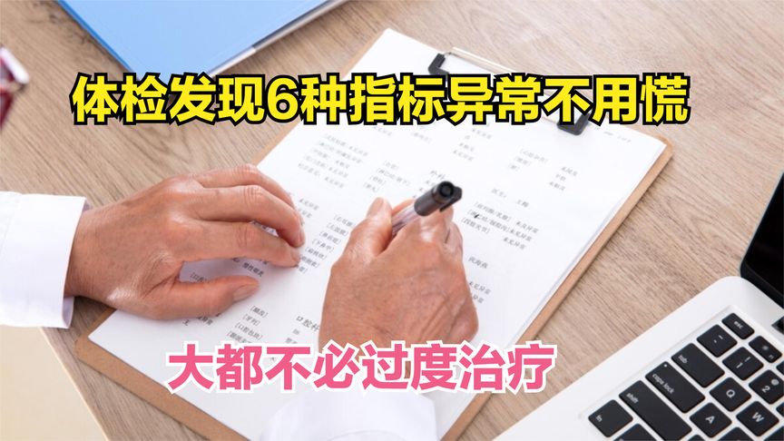 别慌!体检发现这些指标异常大多不是病,不用过度治疗