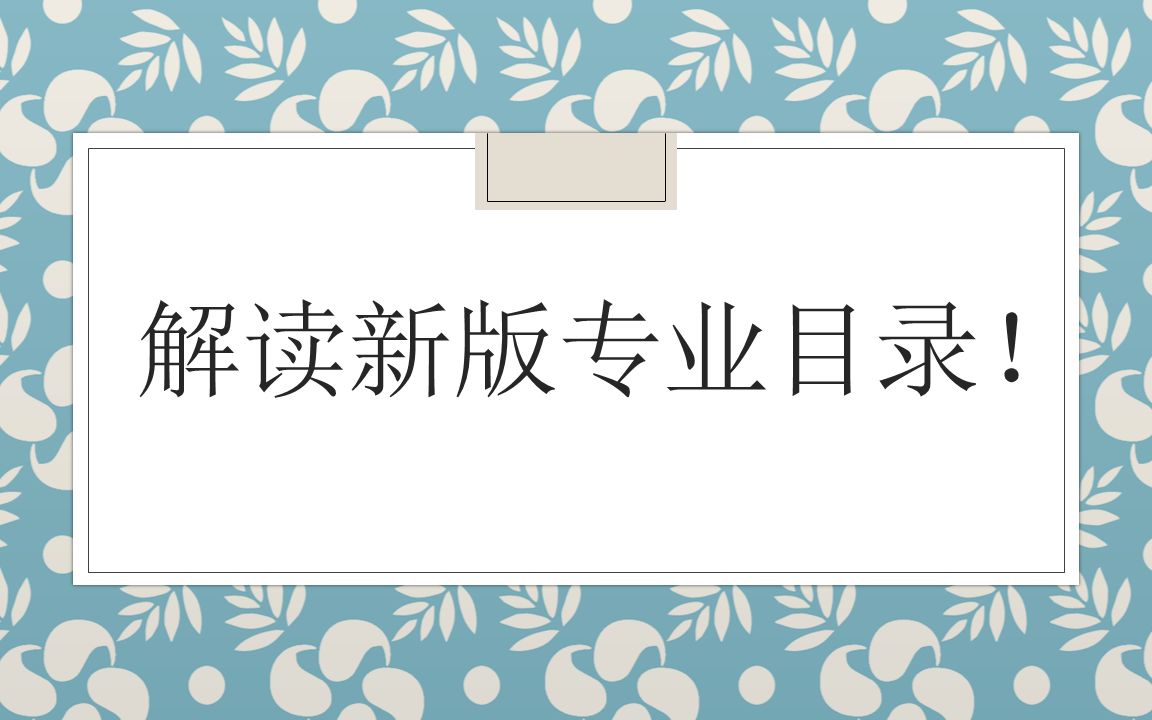 2024文博怎么办?新版专业目录解读!