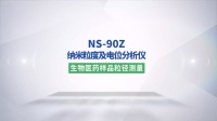 NS-90Z纳米粒度电位仪检测生物制药样品纳米粒径实操课堂