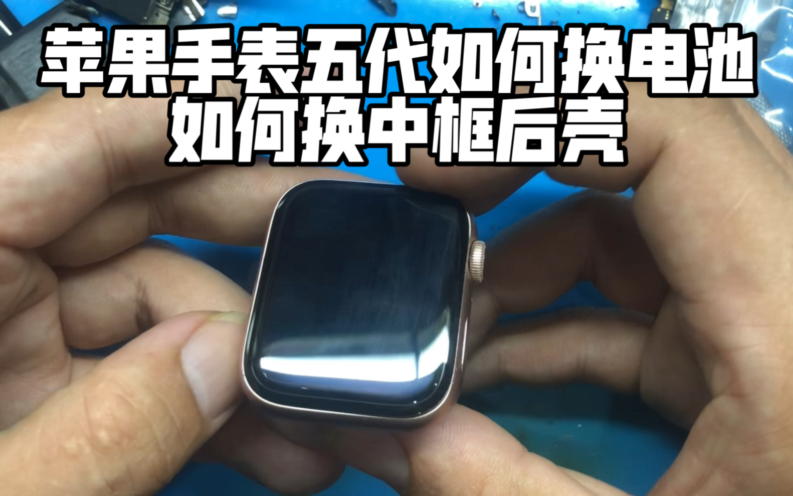 苹果手表维修五代s5换电池更换中框后壳过程