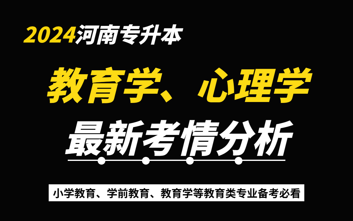 ...专升本丨2024河南专升本丨教育理论丨教育学、心理学最新考情分析