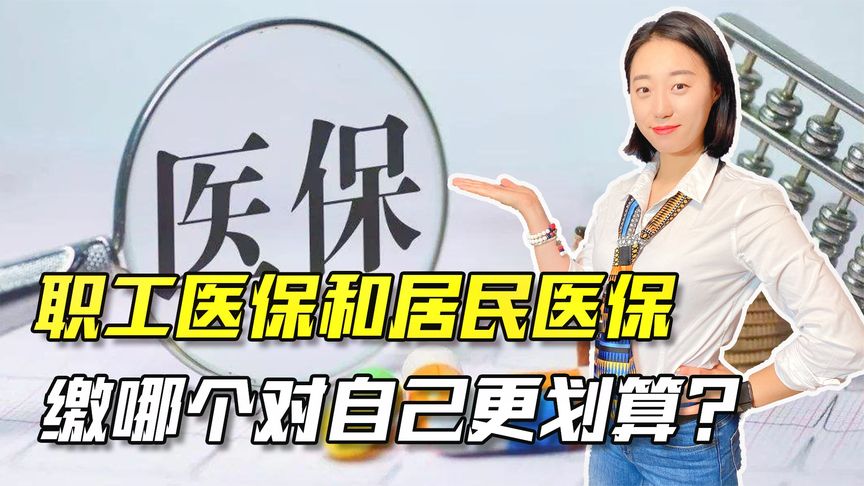 职工医保和居民医保的区别是什么？按照哪个缴费才对自己最有利
