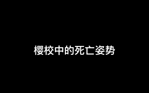 樱校中的死亡姿势!