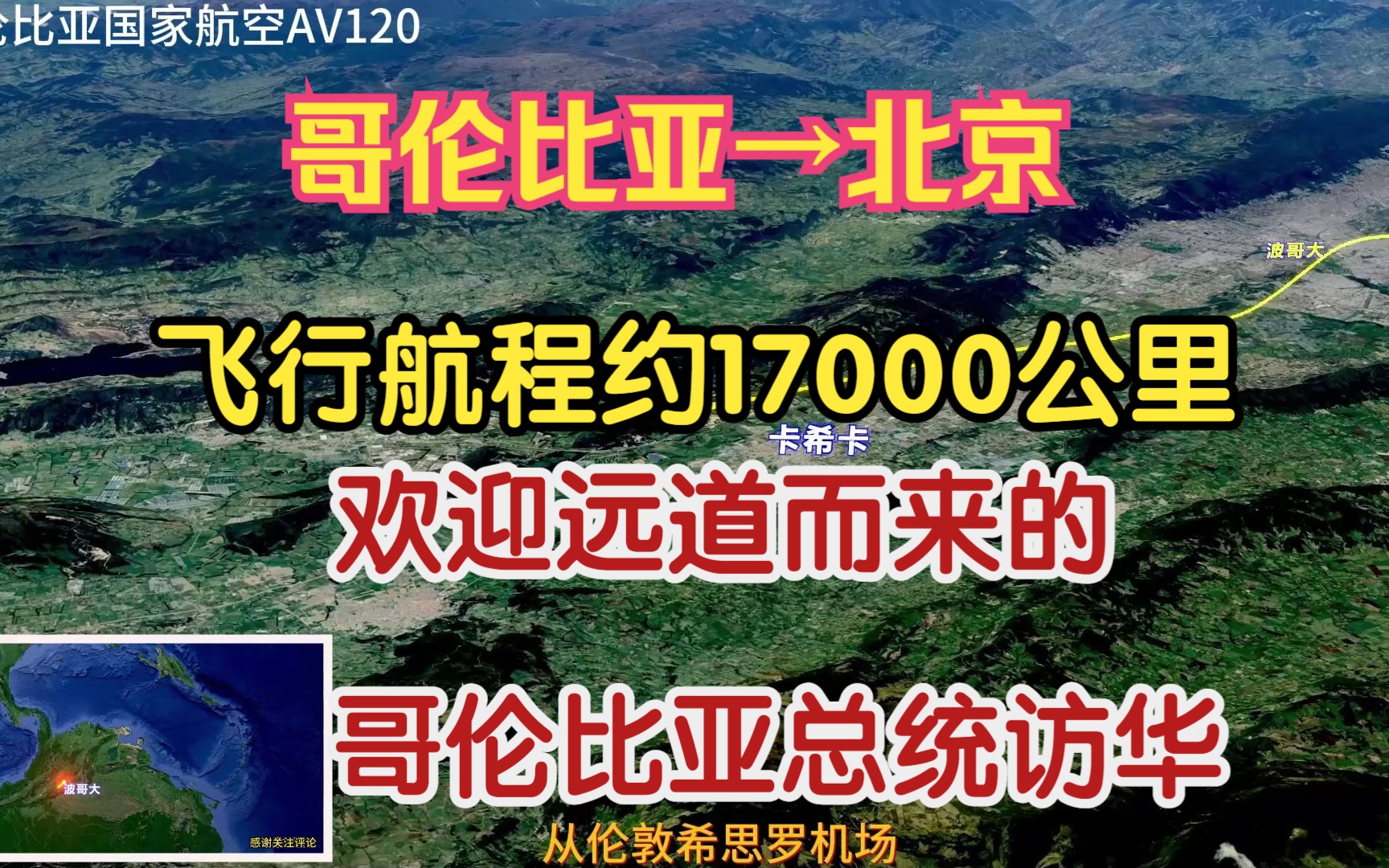 哥伦比亚→北京!欢迎哥伦比亚总统访华!欢迎远道而来的拉美朋友