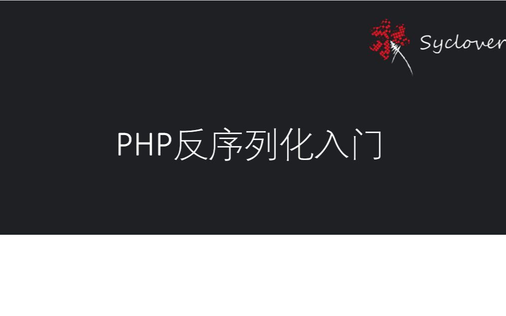 【和三叶草一起打基础】—PHP反序列化入门