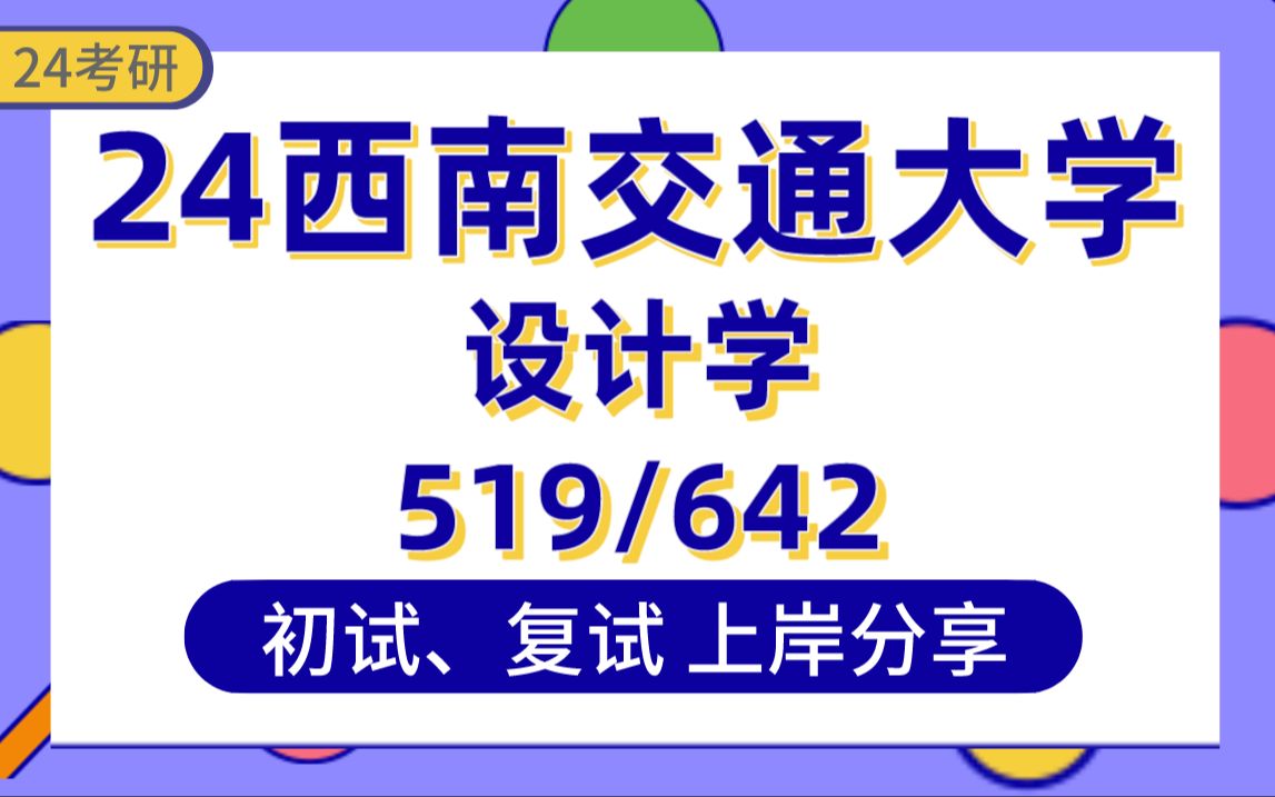 ...专业课519命题设计/642世界现代设计史真题讲解#西南交通大学设计...