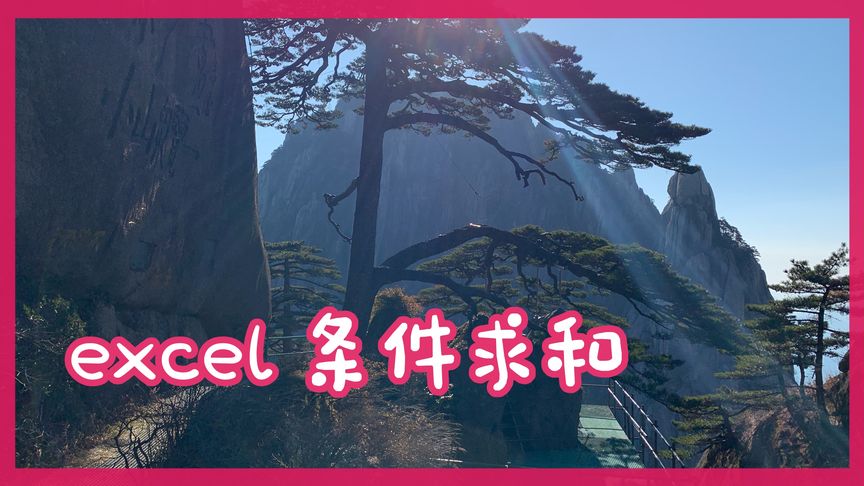 excel 单条件求和 多条件求和 sumif sumifs sumpro