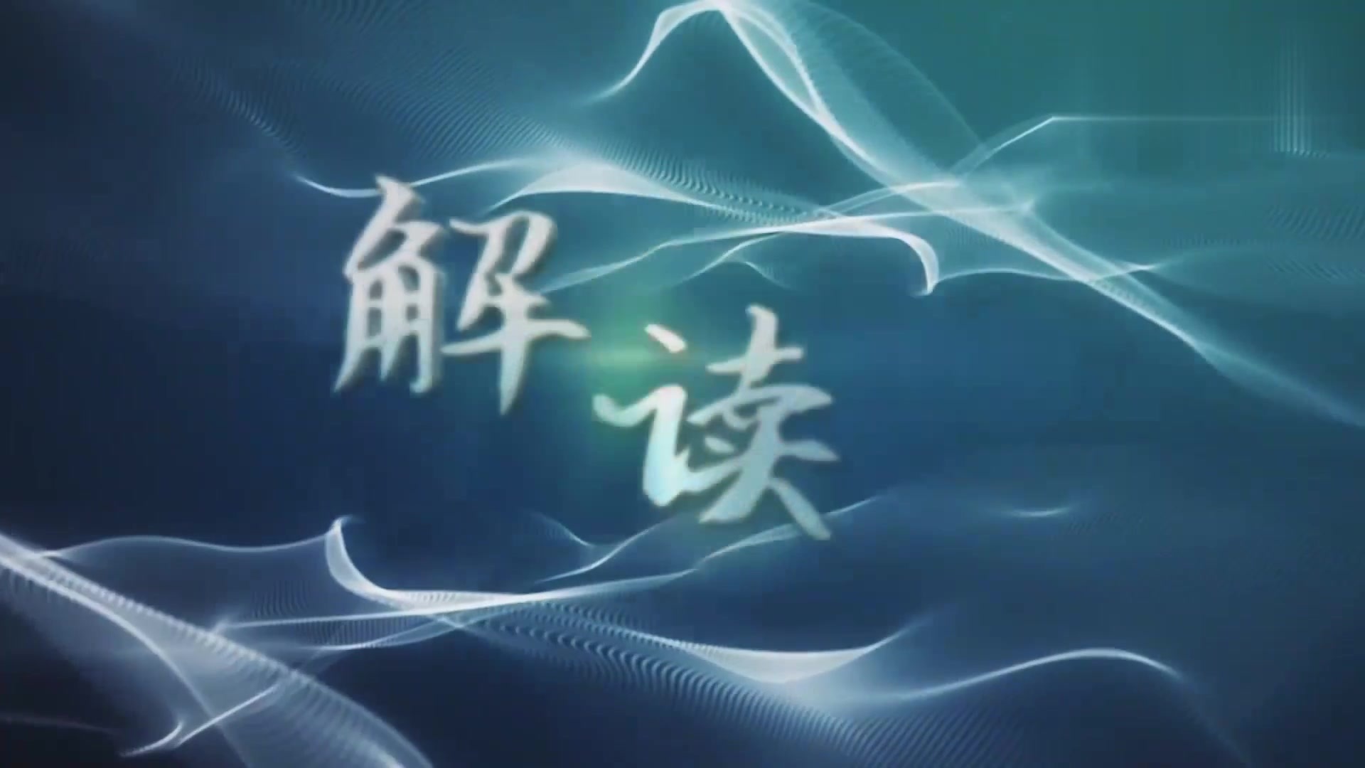 解读|专家:碳达峰碳中和是...