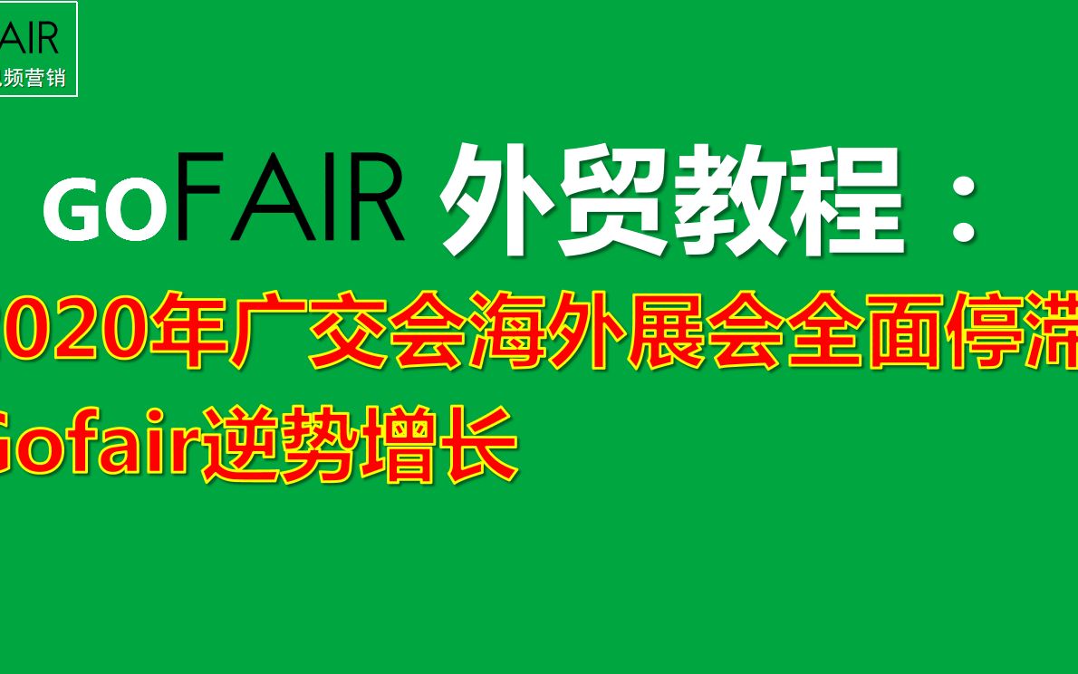Gofair:2020年广交会海外展会全面停滞,Gofair逆势增长