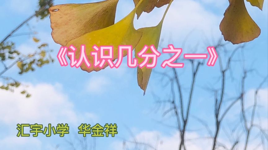 三年级数学《认识几分之一》