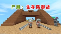 迷你世界:卡卡大师兄挑战地图 第105集 僵尸生存防御战,重甲战车打僵尸
