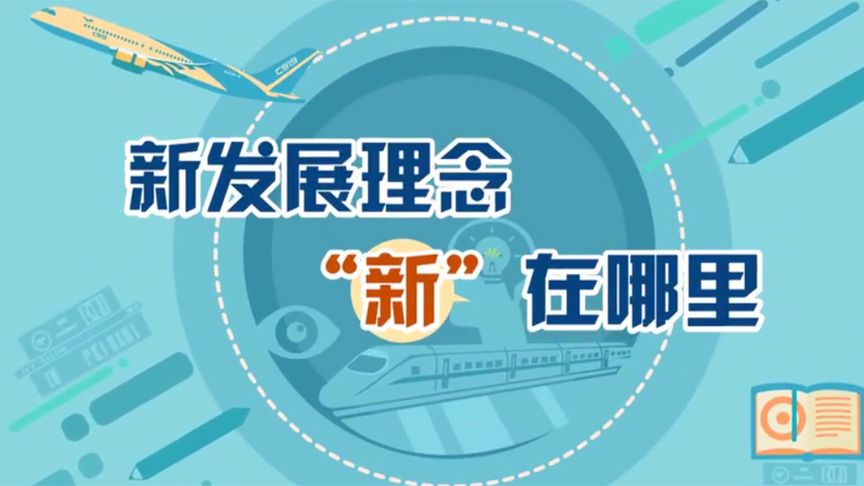 新发展理念 “新”在哪里?