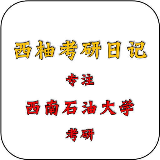 西油考研日记 