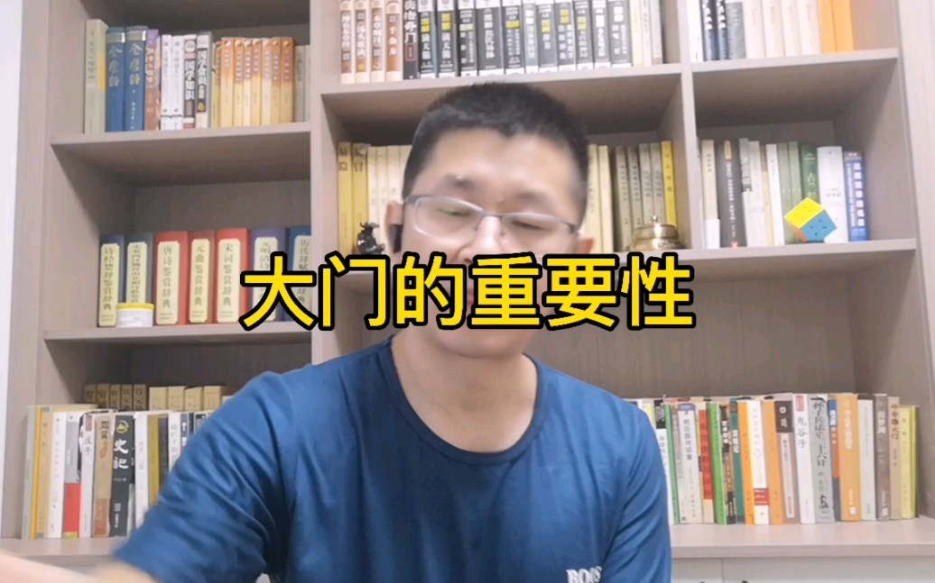 大门的重要性