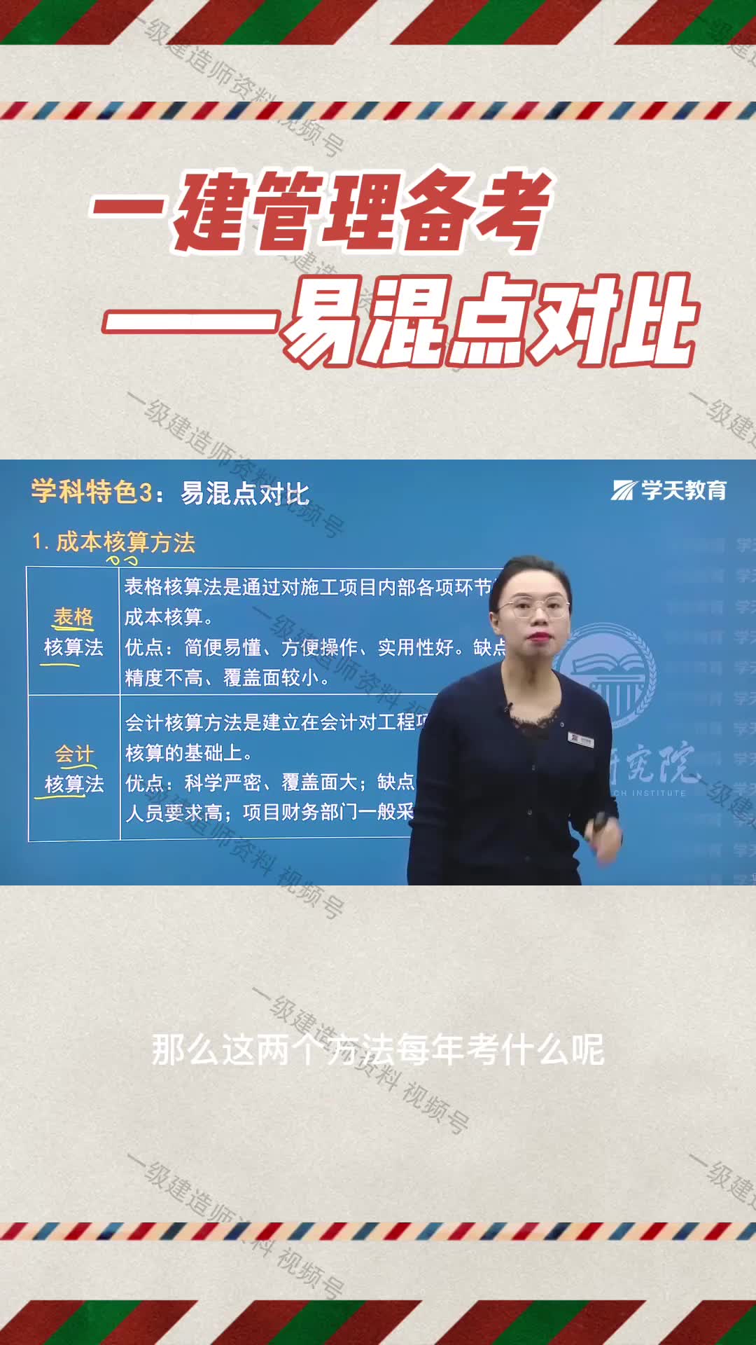 一级建造师项目工程管理备考 陈晨老师 《易混点对比》
