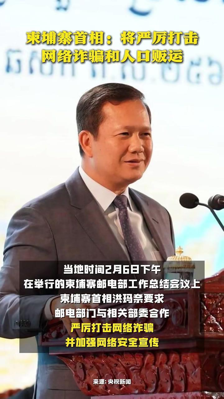 柬埔寨首相:将严厉打击网络诈骗和人口贩运(来源:央视新闻制作:彭启云)