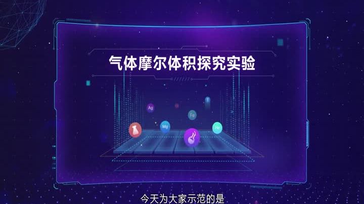 全新高清高中化学实验——气体摩尔体积探究实验