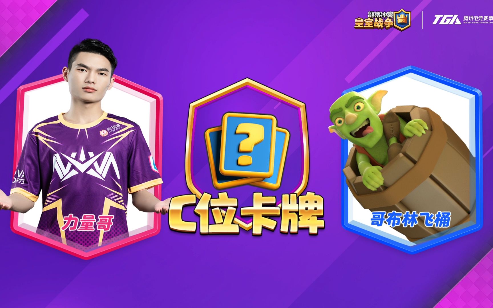 老陈新作!力量哥和他的天命之桶。