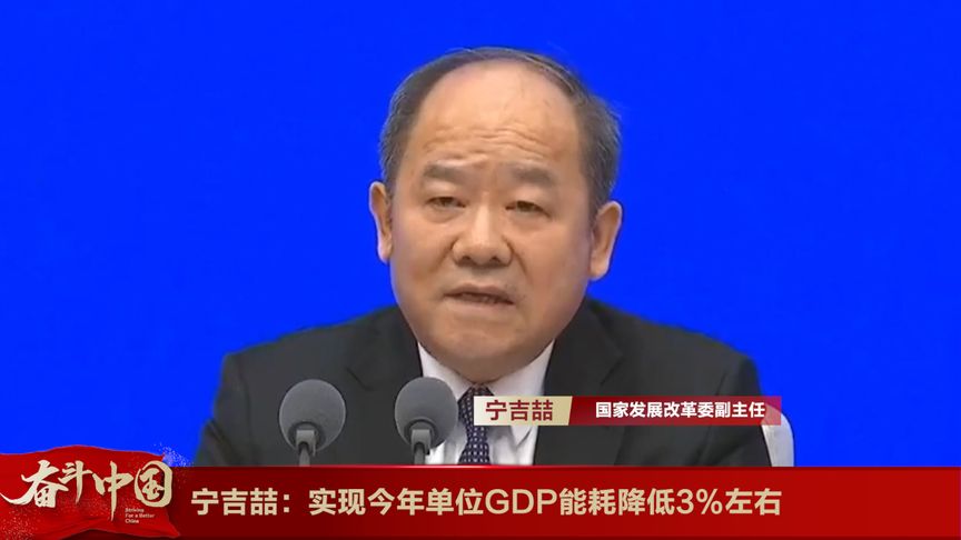 宁吉喆:实现今年单位GDP能耗降低3%左右