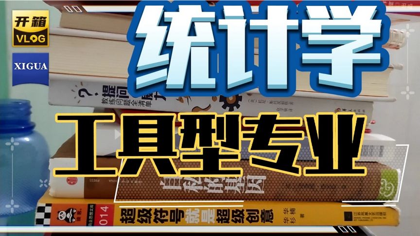 统计学专业是一个工具型专业